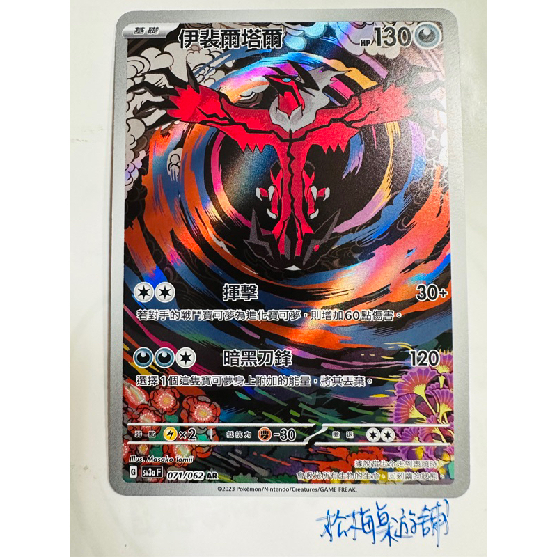 松梅桌遊舖 中文版 SV3aF 071/062 AR 伊斐爾塔爾 寶可夢 神奇寶貝 單卡 | 蝦皮購物