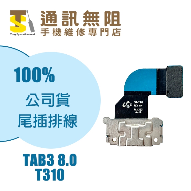 【通訊無阻】 SAMSUNG 三星 TAB3 8.0 T310 T311 尾插 麥克風 WIFI版 100%全新公司貨 | 蝦皮購物