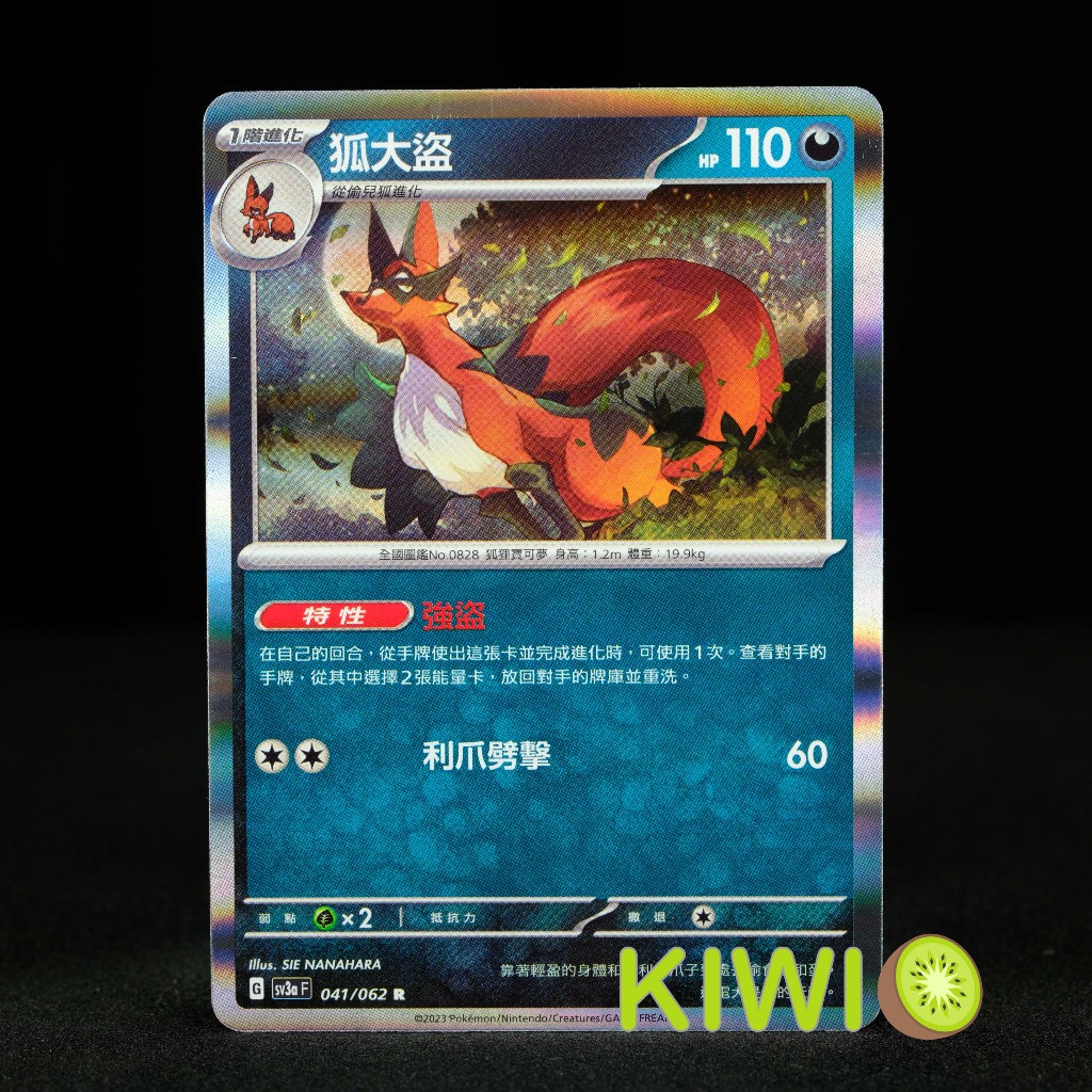 KIWI 🥝 PTCG 中文版 R 狐大盜 SV3A 041/062 特性 強盜 | 蝦皮購物