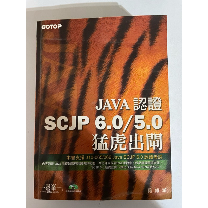 JAVA認證 SCJP 6.0/5.0 猛虎出閘 | 蝦皮購物