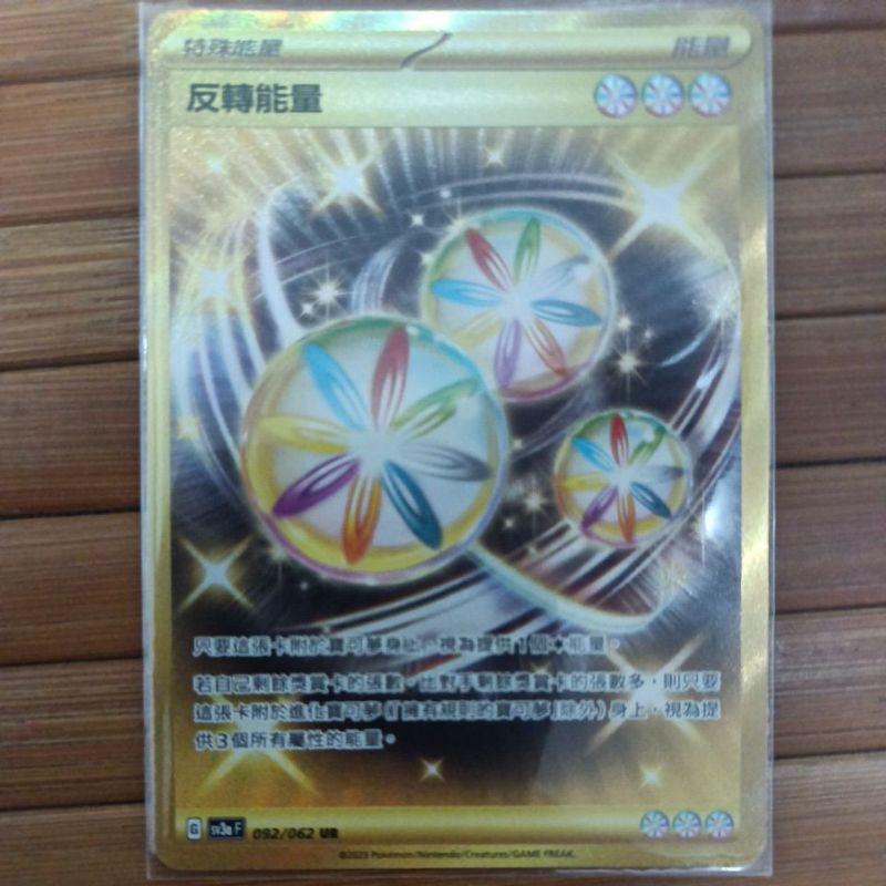ptcg 寶可夢 中文版 激狂駭浪 反轉能量 092/062 ur 金卡 | 蝦皮購物