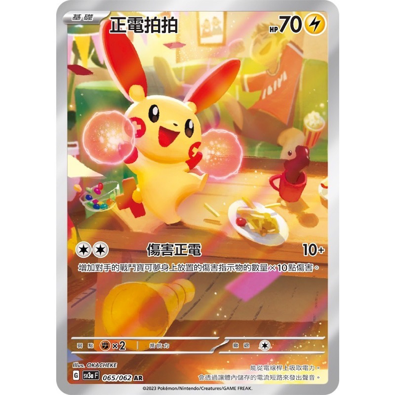 SV3A 正電拍拍 065 AR 激狂駭浪 PTCG寶可夢中文版 | 蝦皮購物