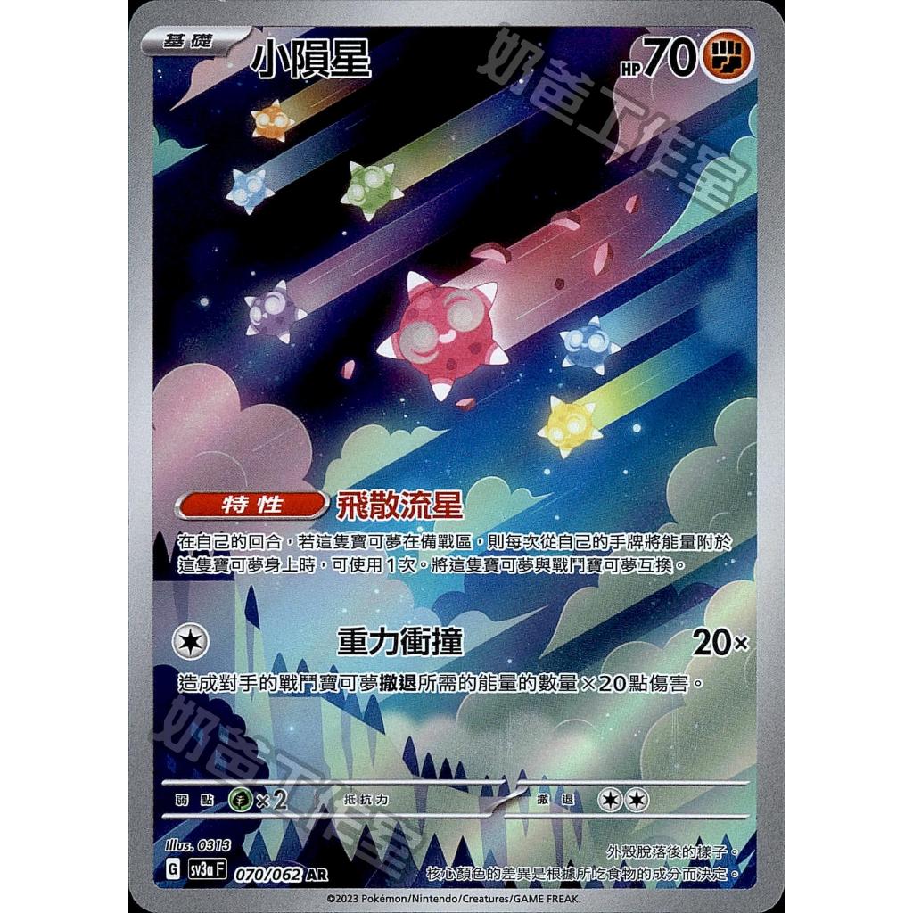 【小隕星 AR】sv3aF 070/062 AR | 蝦皮購物
