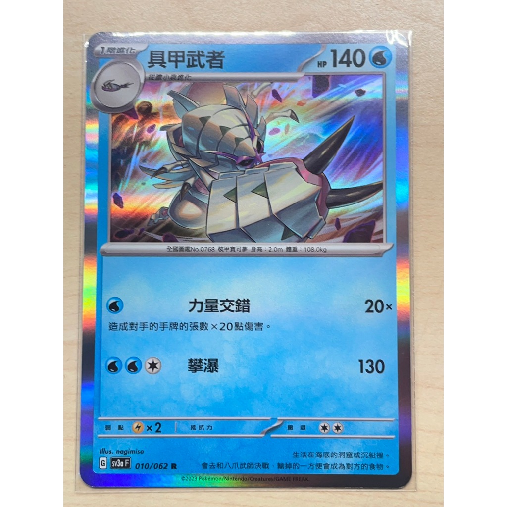 【PTCG】寶可夢 中文版 具甲武者 普閃 010/062 激狂駭浪 | 蝦皮購物