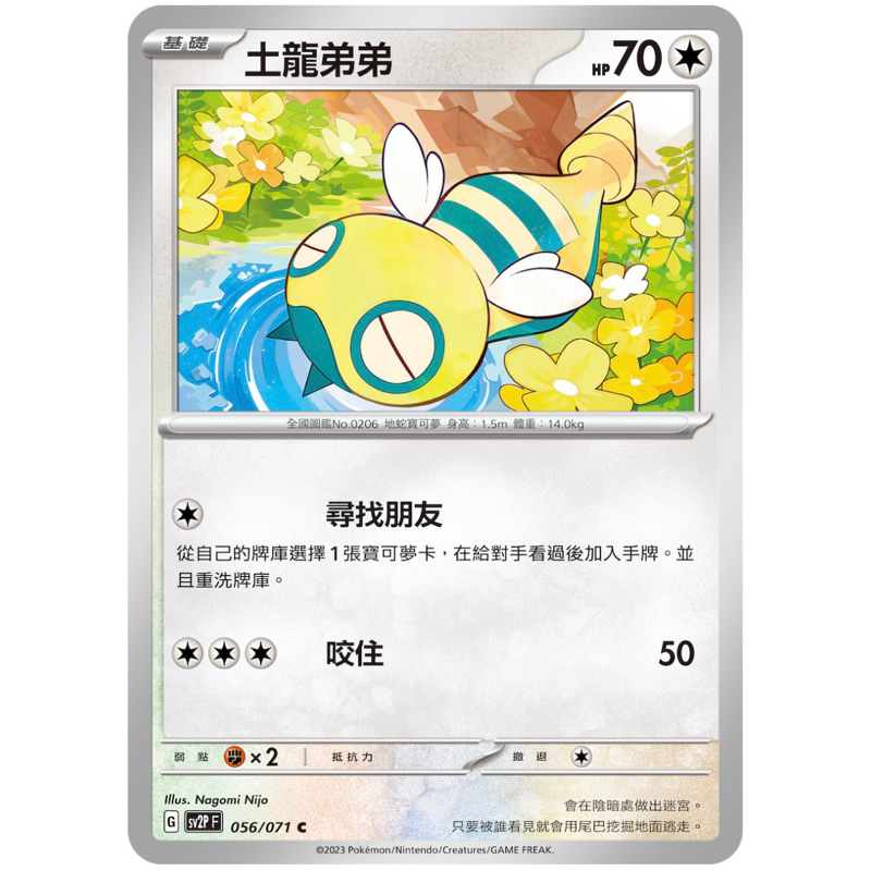 [業餘休閒]寶可夢 PTCG 056 土龍弟弟 冰雪險境 SV2P 寶可夢卡牌 中文版 | 蝦皮購物