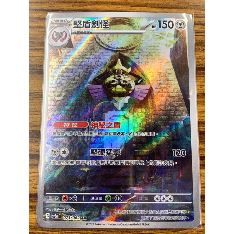 ★喬可補給站★堅盾劍怪 SV3a 073/062 AR 閃卡 寶可夢 PTCG 中文版 | 蝦皮購物