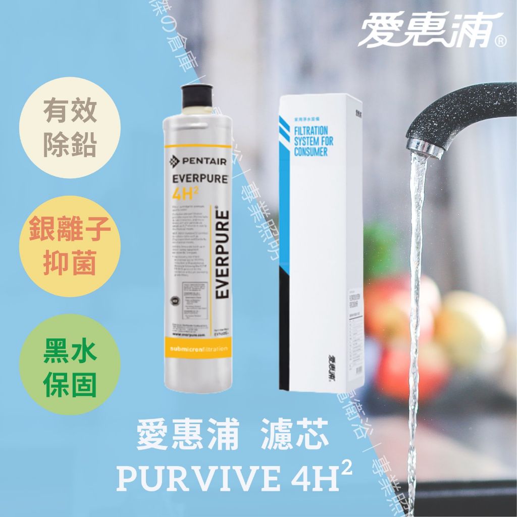 絕對正版！！黑水免費更換！！【美國原廠】愛惠浦 EVERPURE PURVIVE-4H2 濾芯 附雷射防偽標籤 | 蝦皮購物