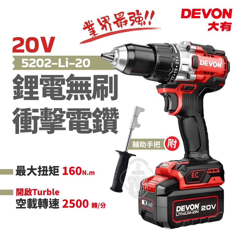 台灣總代理 大有 20V 160N.m 衝擊電鑽 5202-Li-20 鋰電無刷 業界最強 電鑽 DEVON 5202 | 蝦皮購物
