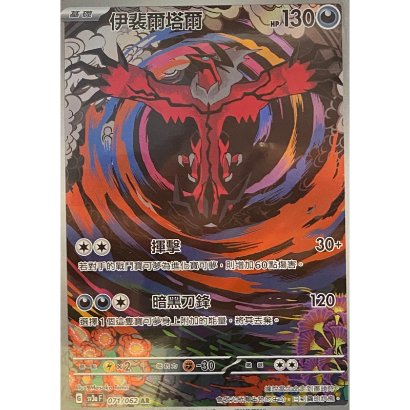寶可夢 PTCG 伊裴爾塔爾 SV3a 071/062 AR | 蝦皮購物