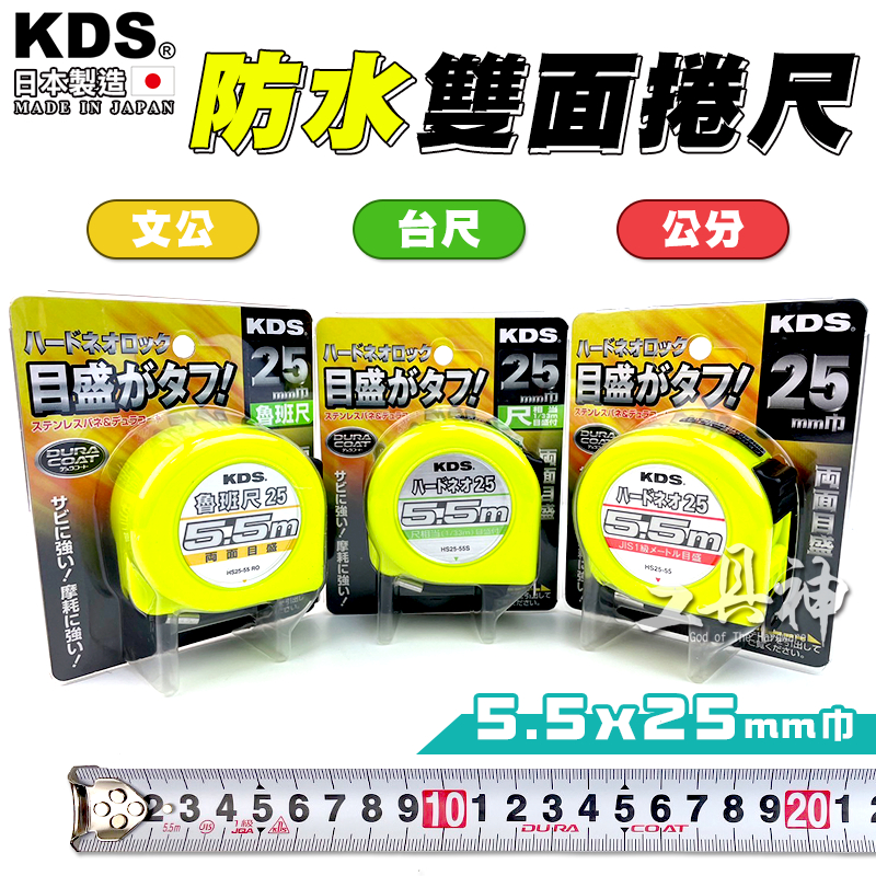 工具神 KDS 捲尺 捲尺 米尺 卷尺 魯班尺 量尺 文公尺 日本捲尺 不鏽鋼捲尺 5.5M*25mm 防水捲尺 | 蝦皮購物
