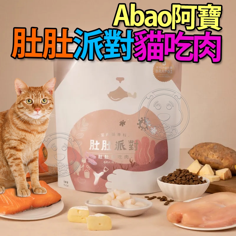 📣長備貨🚀【Abao阿寶】室內貓配方｜肚肚派對貓吃肉 挑食貓配方｜肚肚派對貓吃魚-無穀貓糧 300g/1.5kg | 蝦皮購物