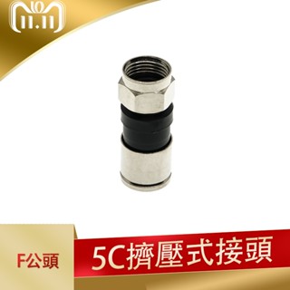 台灣現貨 擠壓接頭 5C RG6 F頭 電視線接頭 擠壓式 同軸線接頭 壓縮頭 防水接頭 英制 同軸電纜接頭 | 蝦皮購物