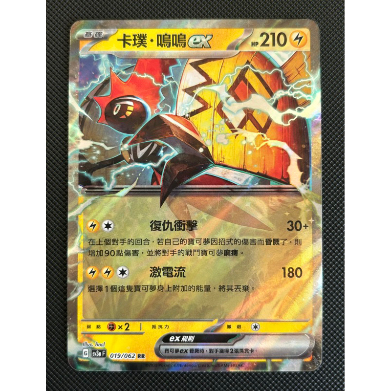 [町屋PTCG]寶可夢PTCG中文版 激狂駭浪SV3a 卡璞鳴鳴ex 019/062 RR | 蝦皮購物