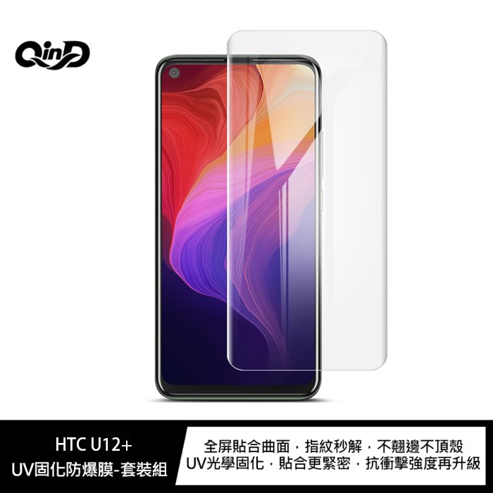 魔力強【QinD UV固化防爆膜】適用 HTC U12+ / U12 Life 觸控敏感度極佳 滿版保護貼 一組二入 | 蝦皮購物
