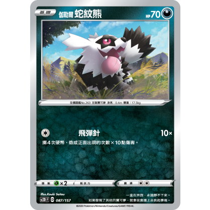 PTCG 寶可夢 087/157 伽勒爾 蛇紋熊 普卡 預組 V起始牌組 無極力量 SC2DF 台版 | 蝦皮購物