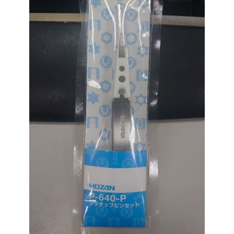 現貨 日本製 HOZAN P-640-P 塑料尖頭鑷子，可更換尖頭鑷子 1.2mm | 蝦皮購物