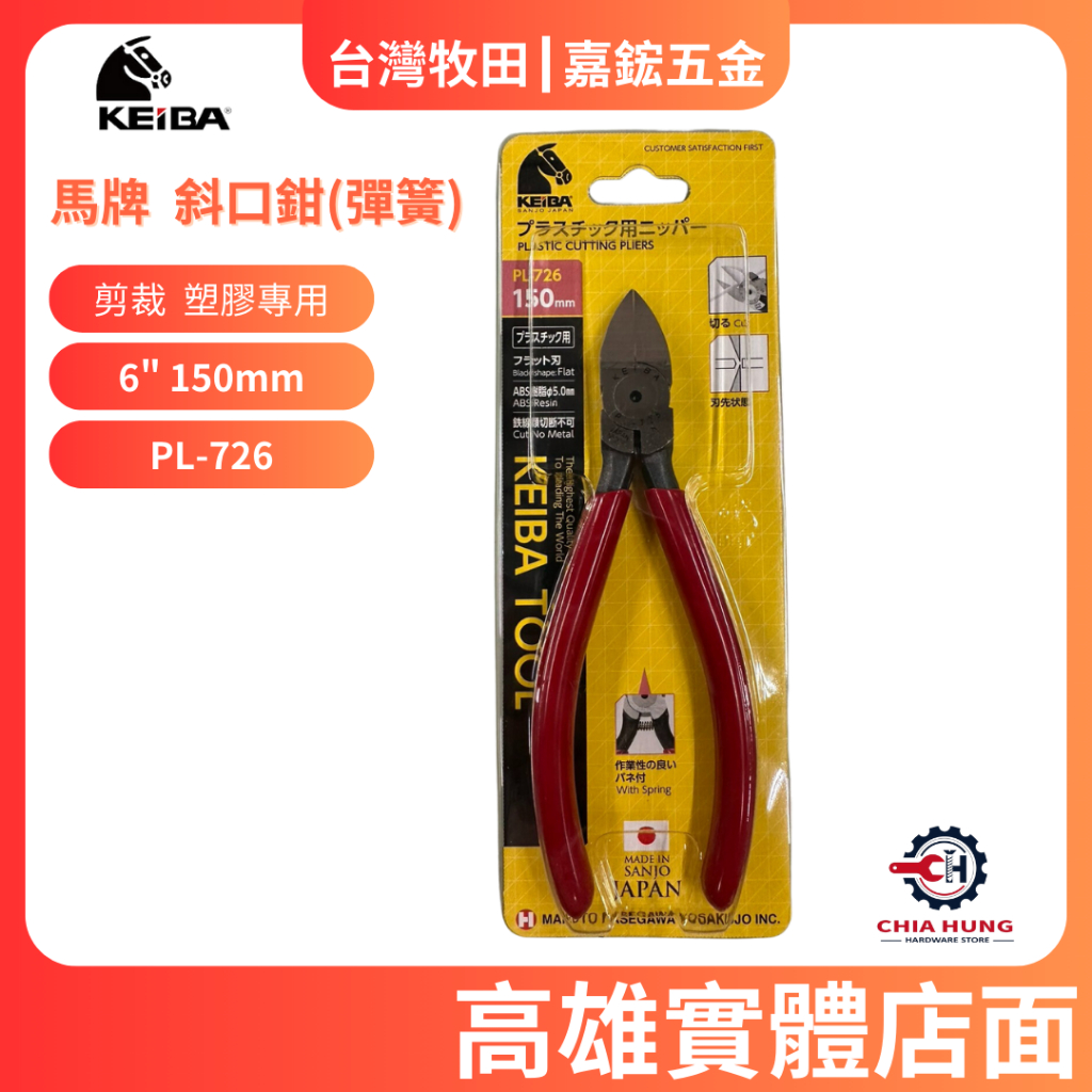 【嘉鋐五金】KEIBA 馬牌 6＂ 150mm 斜口鉗 PL-726 剪裁塑膠專用 | 蝦皮購物