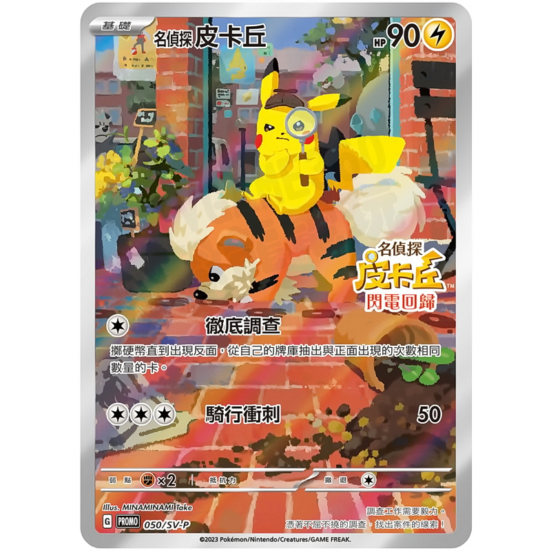 精靈寶可夢 寶可夢集換式卡牌遊戲 POKEMON PTCG 名偵探皮卡丘 閃電回歸 特典限量 050/SV-P 台中 | 蝦皮購物