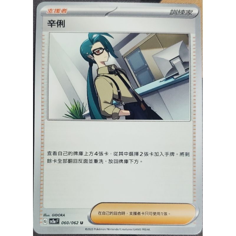 寶可夢 卡牌 中文版 ptcg 支援者 訓練家 辛俐 060/062 （SV3） | 蝦皮購物