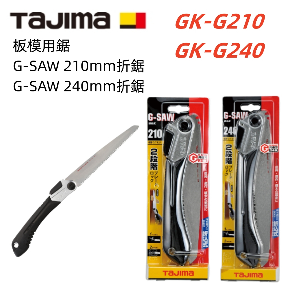 台北益昌 田島 TAJIMA 折鋸 G-SAW GK-G210 GK-G240 手鋸 | 蝦皮購物
