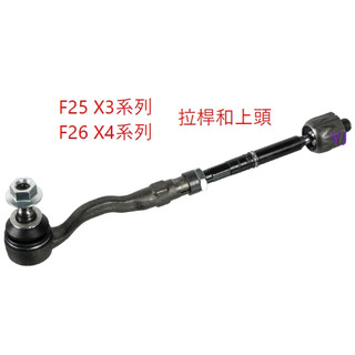 BMW 寶馬 F25 X3系列 F26 X4系列 拉桿 拉桿球頭 方向機拉桿 惰桿 側連桿 32106787472 | 蝦皮購物