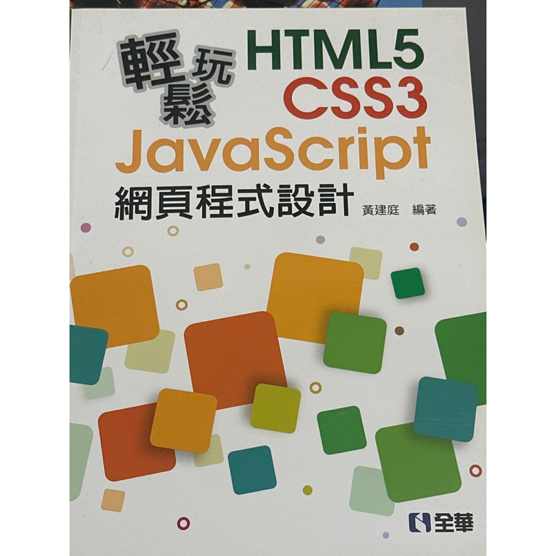 輕鬆玩 Html5 Css3 Javascript網頁程式設計 蝦皮購物 