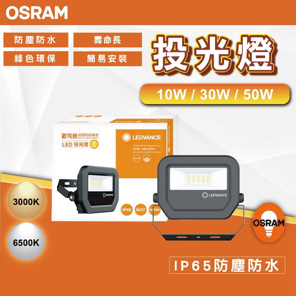 【優選照明】OSRAM 歐司朗 10W 30W 50W 100-277V 投光燈 內含防水接線盒 白光 黃光 | 蝦皮購物