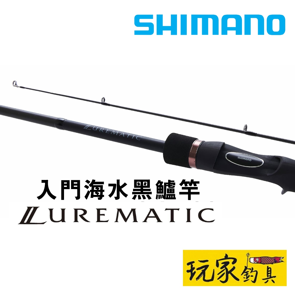 ｜玩家釣具｜SHIMANO 23 LUREMATIC BASS 入門淡水 黑鱸竿 路亞竿 | 蝦皮購物