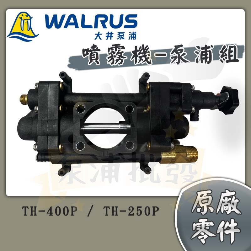 【泵浦批發】大井 零件組 TH-400P／TH-250P 噴霧機 TH400P／TH250P 專用泵浦組 幫浦組 泵浦頭 | 蝦皮購物