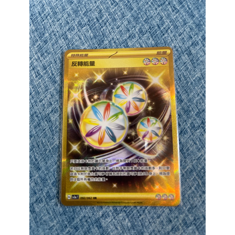 金卡 反轉能量 寶可夢 PTCG 中文版 SV3a 092/062 ur | 蝦皮購物