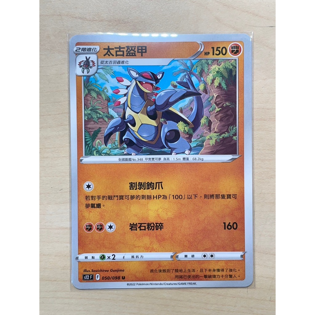 【PTCG】寶可夢 中文版 太古盔甲 050/098 普卡 | 蝦皮購物