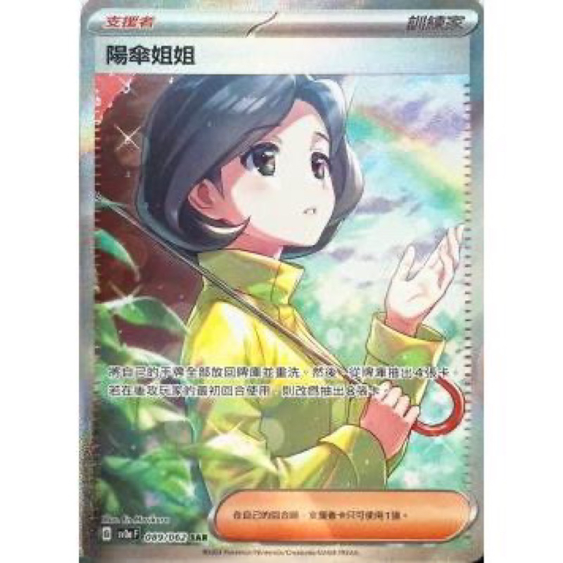 PTCG 中文版 激狂駭浪 全圖人物 陽傘姐姐 SV3a 089/062 SAR | 蝦皮購物