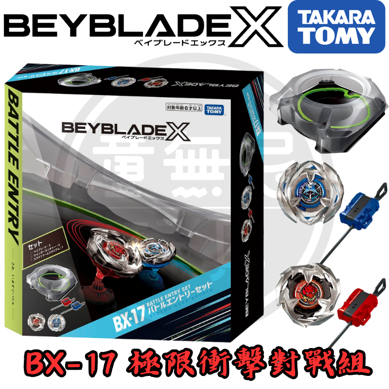 戰鬥盤 BX17 BEYBLADE X 戰鬥陀螺 BX-17 極限衝擊對戰組 兩顆陀螺 兩個發射器 | 蝦皮購物