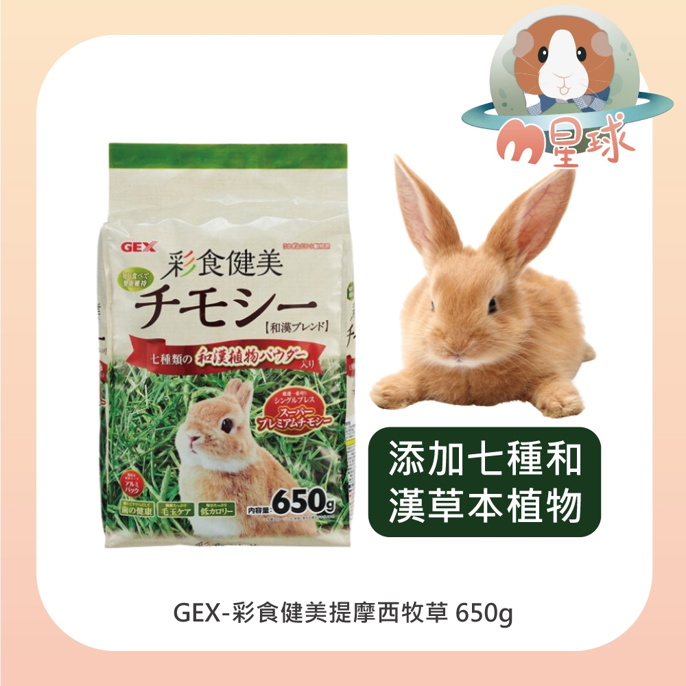 M星球【日本GEX】彩食健美提摩西牧草 650g 〔兔牧草/提摩西草/草食性小動物/磨牙牧草〕 | 蝦皮購物