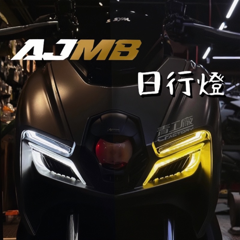 【青工廠】AJMB日行燈 曼巴 MMBCU 方向燈 序列式 金色 流水方向燈 單閃 獠牙設計 雙色日行燈 | 蝦皮購物