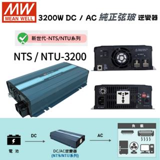 ⚡在戶外跌倒⚡ 明緯 NTU-3200 NTU / NTS 3200W 純正弦波 電源轉換器 逆變器 直流轉交流 | 蝦皮購物