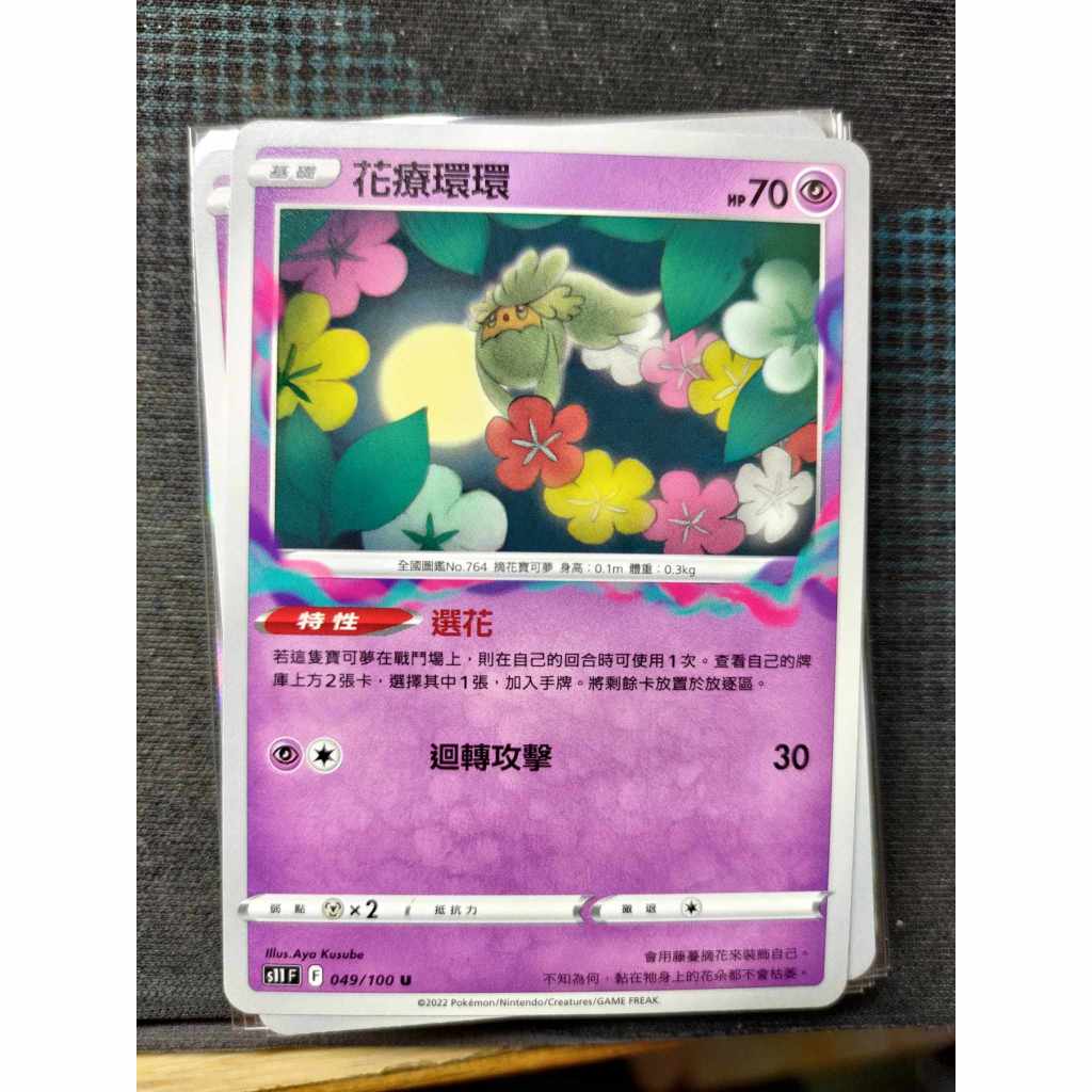 寶可夢迷途深淵 PTCG s11 F 花療環環 普卡 49/100 | 蝦皮購物