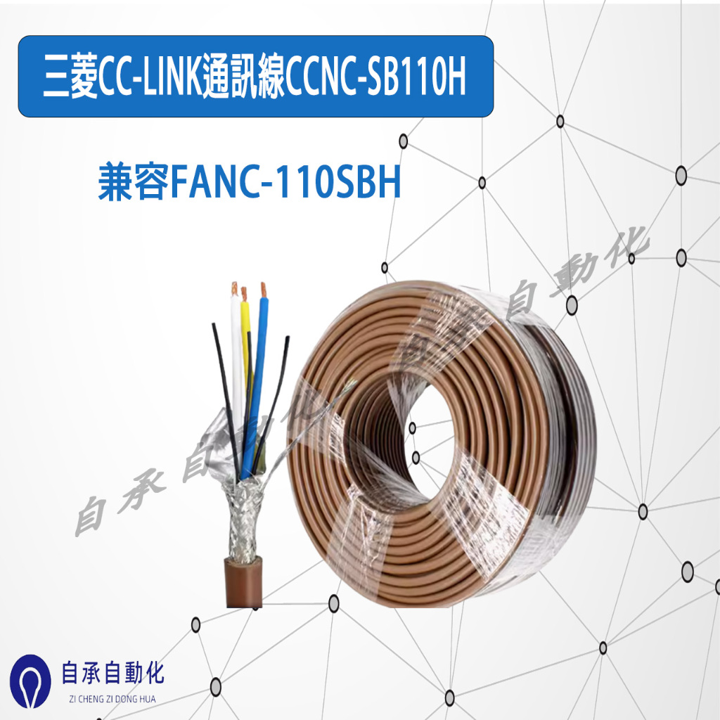CCLINK 通訊線/CCNC-SB110H@終端電阻對應110歐姆 兼容FANC-110SBH(可零售) | 蝦皮購物