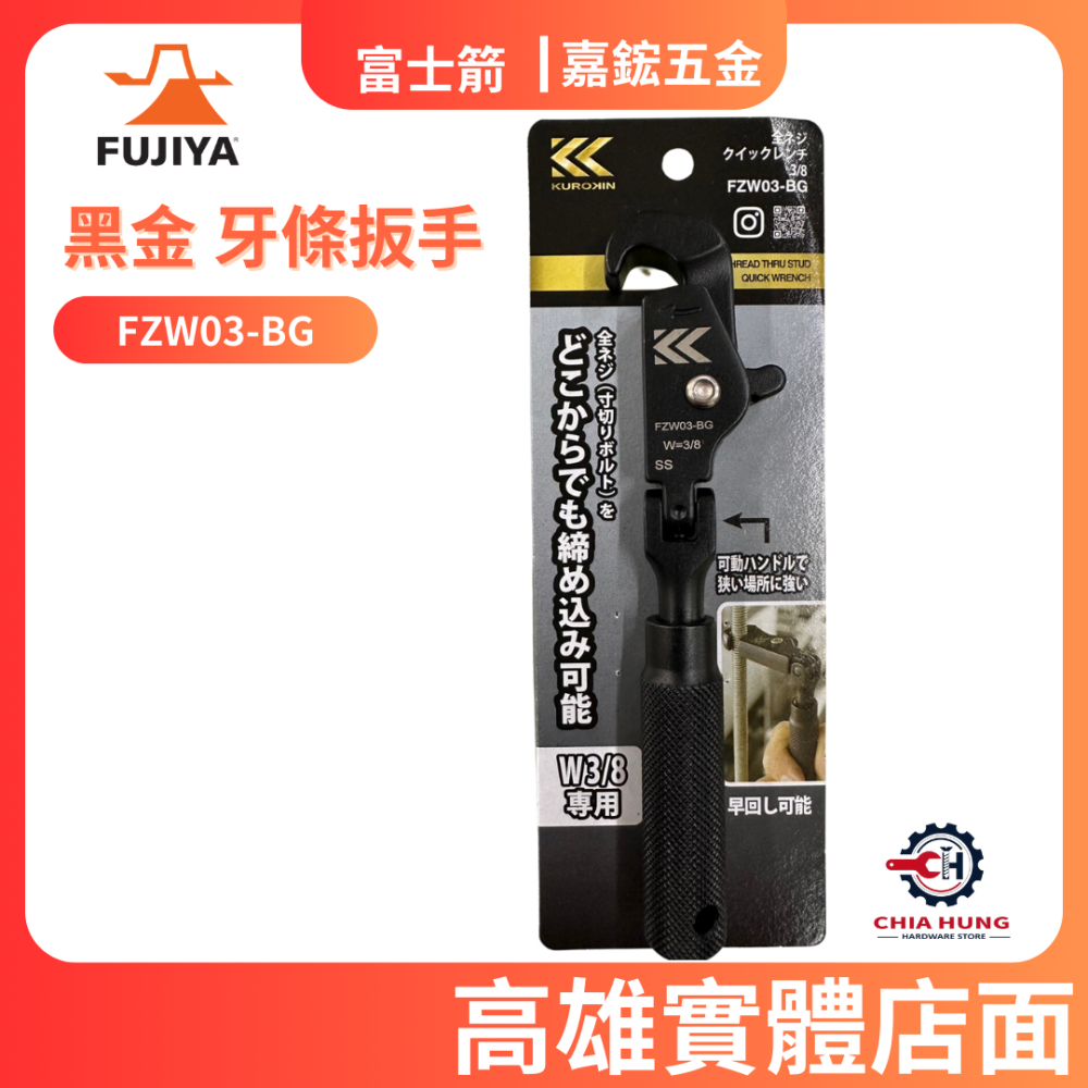 【富士箭 FUJIYA】日本 KUROKIN 黑金系列 FZW03-BG 牙條扳手 全螺紋快速扳手 適用 3/8(3分) | 蝦皮購物