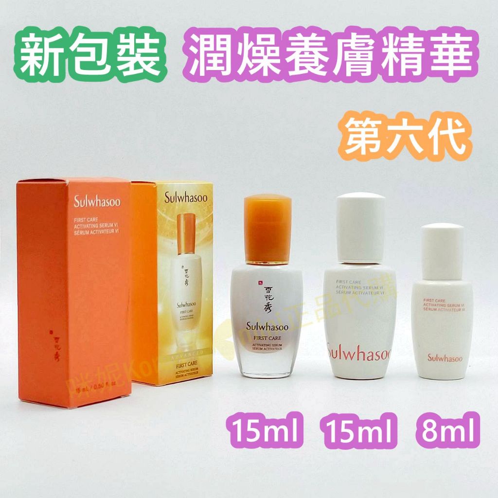 ♥️咪妮蝦幣5倍送♥️雪花秀 第六代 潤燥精華15ml玻璃瓶【盒裝】新包裝 Sulwhasoo【SSU53】 | 蝦皮購物