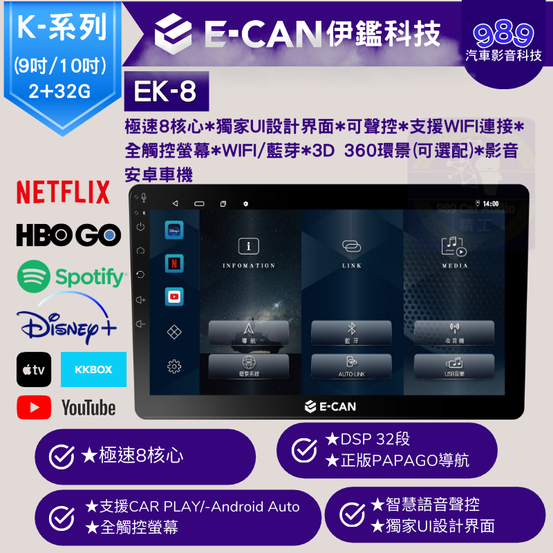 ⭕989汽車影音⭕【E-CAN】K系列 EK-8*極速8核心2+32G*獨家UI設計界面*可聲控*支援CARPLAY* | 蝦皮購物