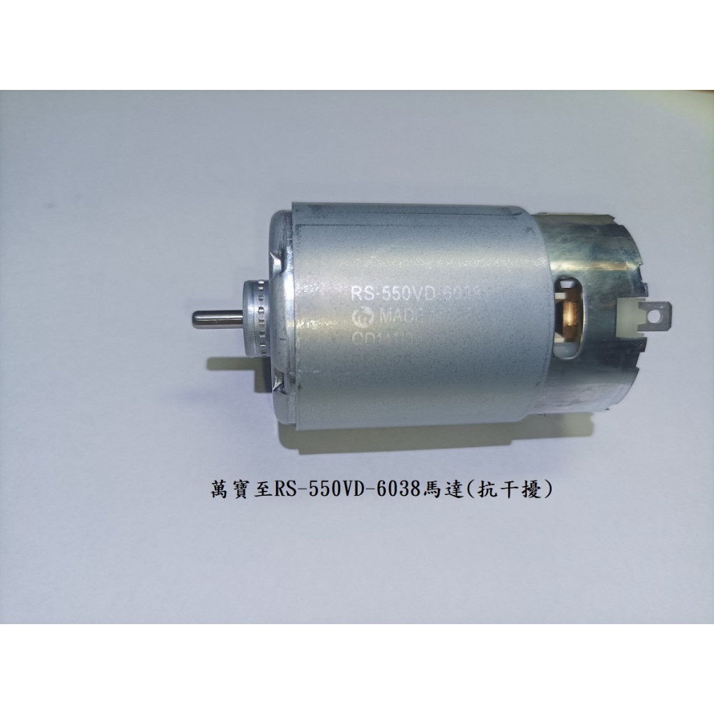 萬寶至(Mabuchi)RS-550VD-6532 抗干擾馬達 DC18V 21V 惡魔機原廠7527VD 6038VD | 蝦皮購物