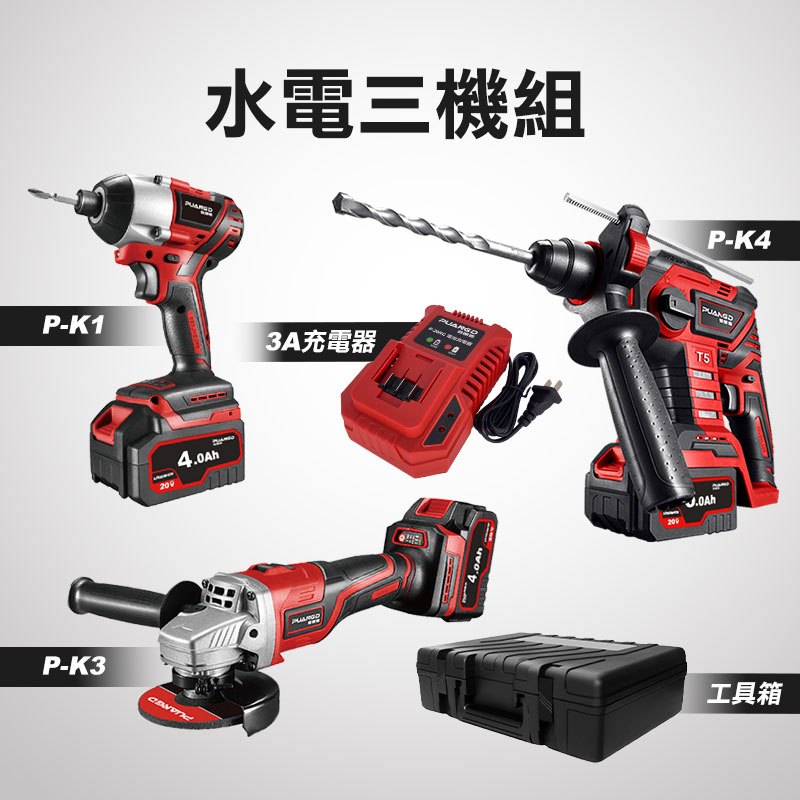 普朗德 水電三機組 P-K2 P-K3 P-K4 砂輪機 起子機 鎚鑽 電鑽 手持鋰電工具 20V 免出力鎚鑽 | 蝦皮購物