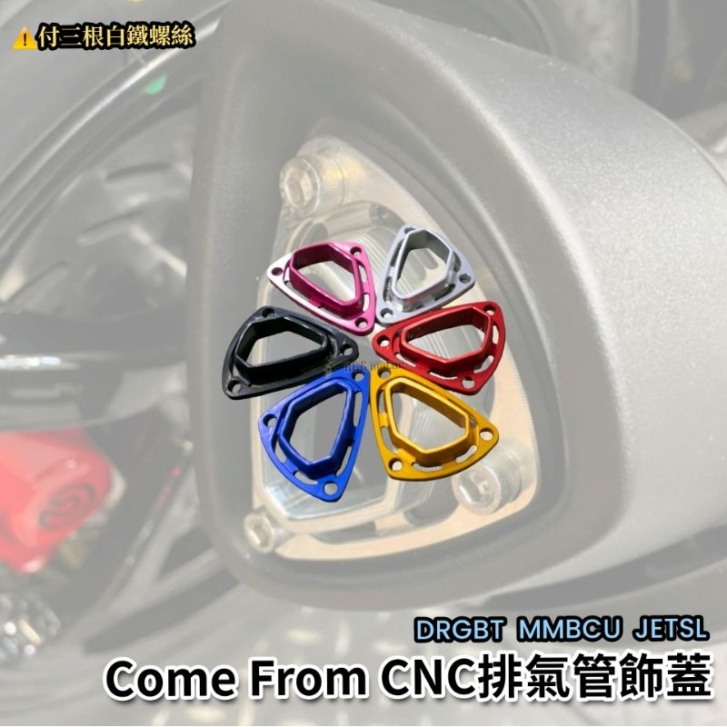 cnc 尾口蓋[DRG JETSL MMBCU 排氣管] 原廠 排氣管 裝飾蓋 防燙蓋 合法 尾飾口 尾蓋 加速管 CF | 蝦皮購物