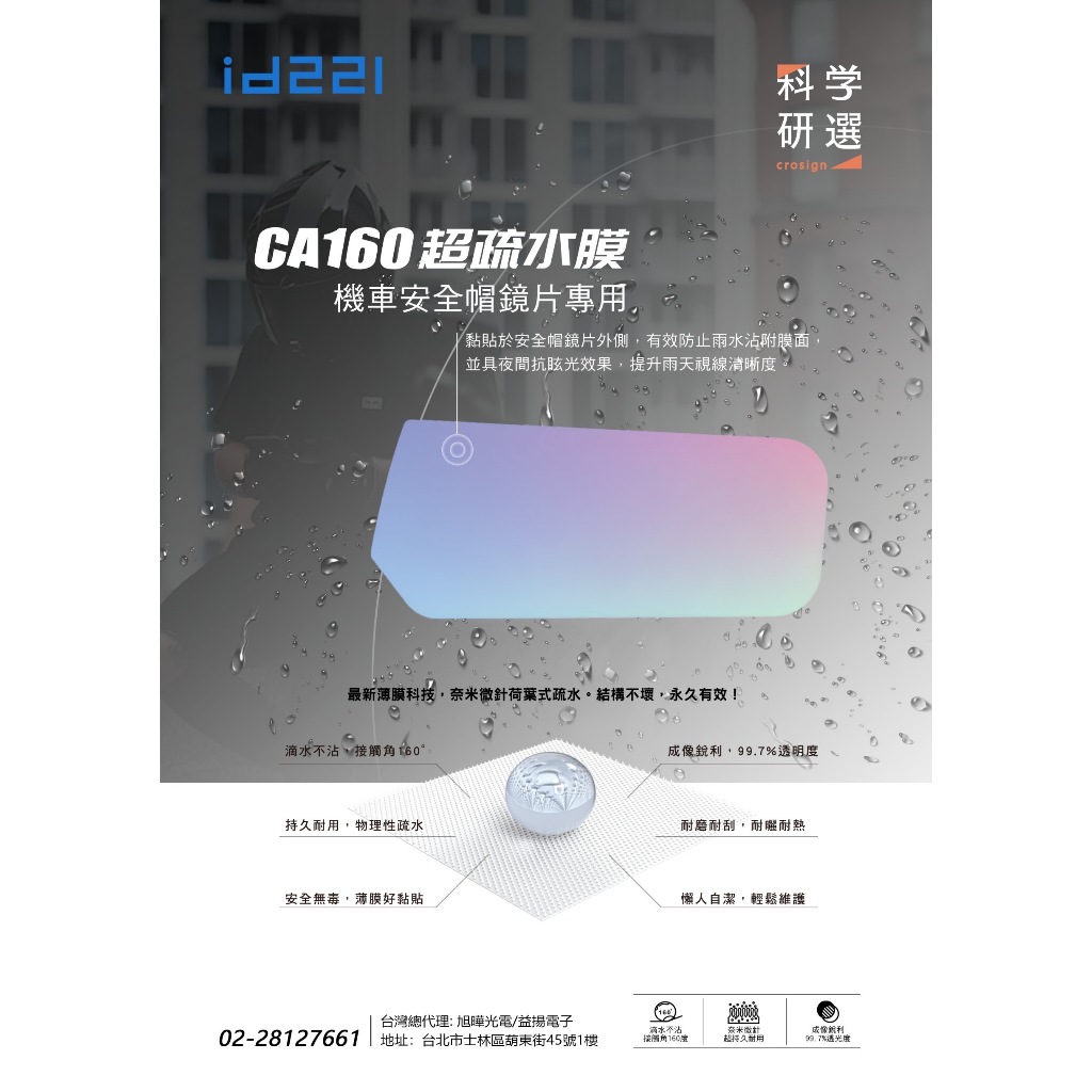 ID221 CA160 超疏水膜 親水貼 安全帽鏡片 A5裁切 防霧膜 貼膜 安全帽鏡片貼膜 鏡片防水膜 | 蝦皮購物