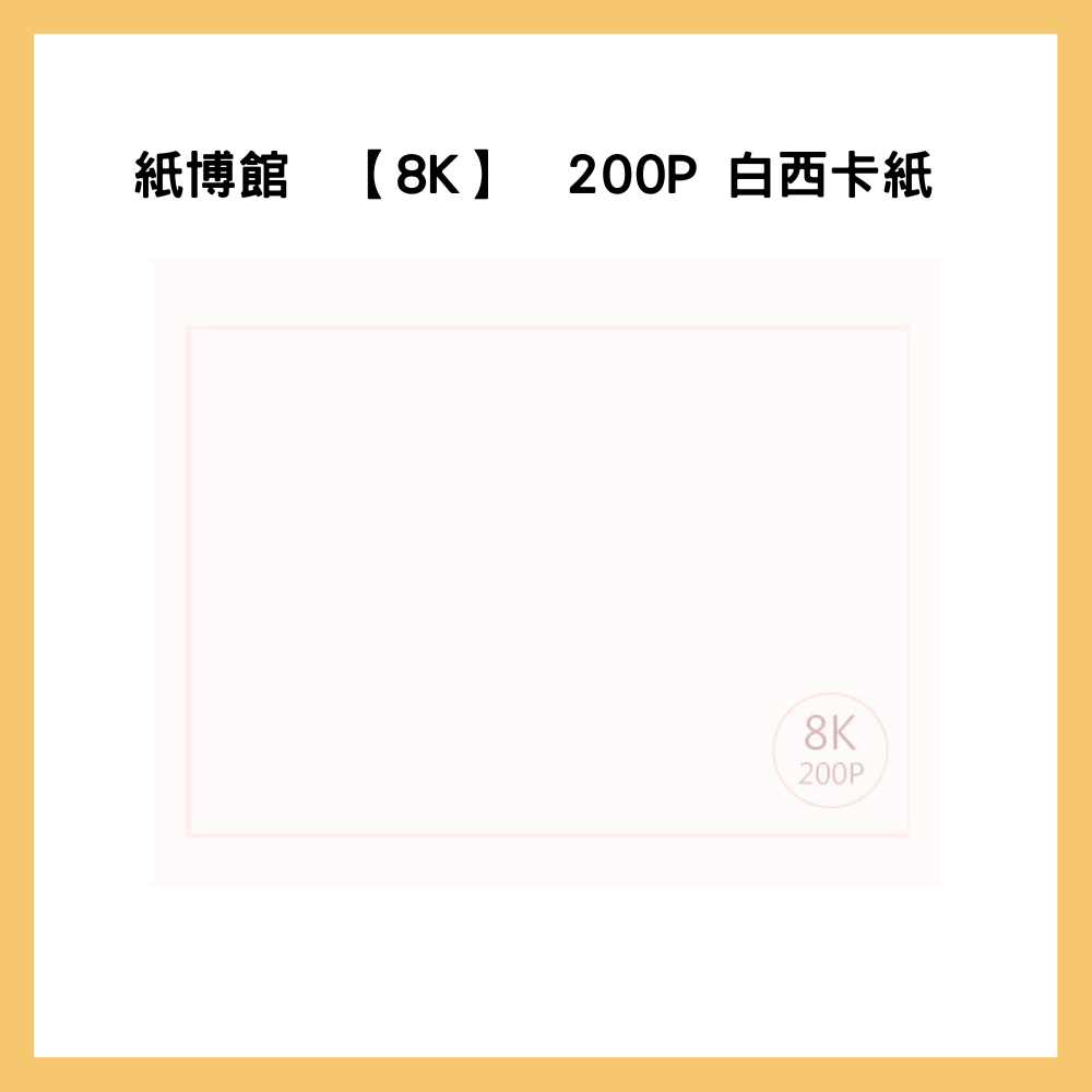 紙博館 【8K】 200P 白西卡紙 100入/包 | 蝦皮購物