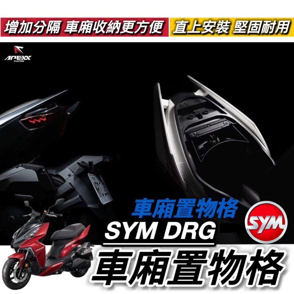 現貨🔥免鑽孔 SYM DRG 車廂置物格 三陽 DRG2 二代 龍 BT 車廂隔板 Apexx 車廂收納 車廂置物盒 | 蝦皮購物