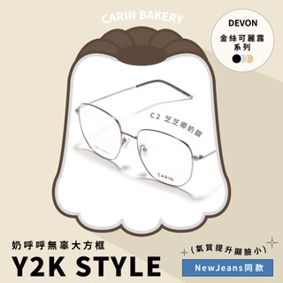 CARIN DEVON S C2_芝芝椰奶銀 眼鏡 韓國 韓劇 韓星 墨鏡 素顏眼鏡 濾鏡 韓系 穿搭 網紅 純鈦 文青 | 蝦皮購物