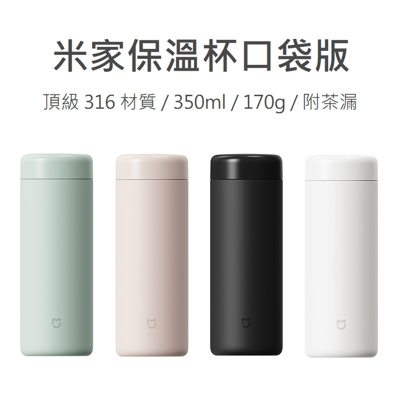 【免運+附發票】小米 米家迷你保溫杯 升級版 頂級316不鏽鋼 350ml 小米保溫杯 保溫瓶 水壼 咖啡杯 口袋保溫杯 | 蝦皮購物