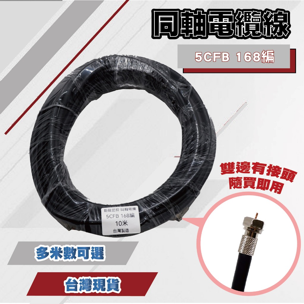 同軸電纜 5CFB 168編 1~15米 數位電視線 電視線 第四台訊號線 加強隔離抗干擾 抗氧化 第四台訊號線 含稅 | 蝦皮購物